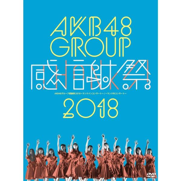 （中古品）AKB48グループ感謝祭2018~ランクインコンサート/ランク外コンサート~(DVD5枚組) ご覧頂きありがとうございます。こちらの商品は中古品となっております。中古品の為若干の使用感はございますが、まだまだお使い頂ける商品となっ...