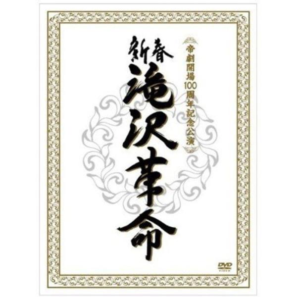 （中古品）新春 滝沢革命 (初回生産限定) (ジャケットA) DVD ご覧頂きありがとうございます。こちらの商品は中古品となっております。中古品の為若干の使用感はございますが、まだまだお使い頂ける商品となっております。また女性スタッフにより...