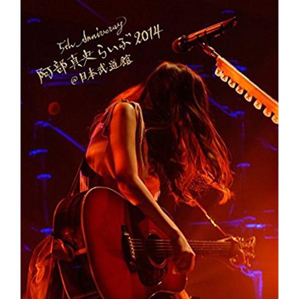 （中古品）5th Anniversary 阿部真央らいぶ2014＠日本武道館 Blu-ray ご覧頂きありがとうございます。こちらの商品は中古品となっております。中古品の為若干の使用感はございますが、まだまだお使い頂ける商品となっております...