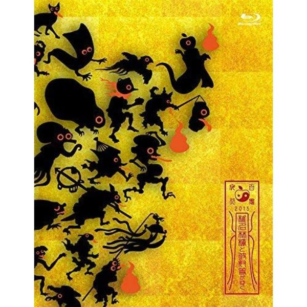 （中古品）椎名林檎と彼奴等がゆく 百鬼夜行2015 Blu-ray ご覧頂きありがとうございます。こちらの商品は中古品となっております。中古品の為若干の使用感はございますが、まだまだお使い頂ける商品となっております。また女性スタッフにより丁...