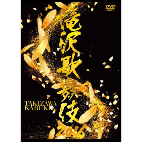 （中古品）滝沢歌舞伎2016(2DVD) ご覧頂きありがとうございます。こちらの商品は中古品となっております。中古品の為若干の使用感はございますが、まだまだお使い頂ける商品となっております。また女性スタッフにより丁寧な検品と梱包をさせて頂い...