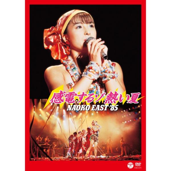 （中古品）NAOKO EAST '85 ~感電するゾ熱い夏~ DVD ご覧頂きありがとうございます。こちらの商品は中古品となっております。中古品の為若干の使用感はございますが、まだまだお使い頂ける商品となっております。また女性スタッフにより...