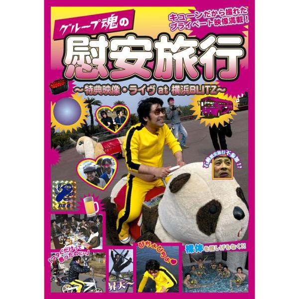 （中古品）グループ魂の慰安旅行 ~特典映像・ライヴat 横浜BLITZ~ Blu-ray ご覧頂きありがとうございます。こちらの商品は中古品となっております。中古品の為若干の使用感はございますが、まだまだお使い頂ける商品となっております。ま...