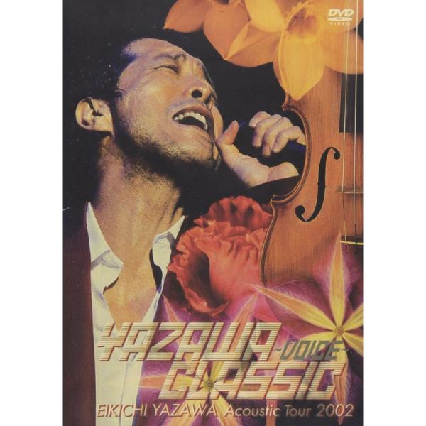 （中古品）YAZAWA CLASSIC ?VOICE? EIKICHI YAZAWA Acoustic Tour 2002 DVD ご覧頂きありがとうございます。こちらの商品は中古品となっております。中古品の為若干の使用感はございますが、ま...