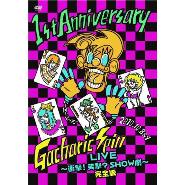 （中古品）Gacharic Spin 1st Anniversary LIVE~衝撃笑撃?SHOW劇~ 完全版 DVD ご覧頂きありがとうございます。こちらの商品は中古品となっております。中古品の為若干の使用感はございますが、まだまだお使い...
