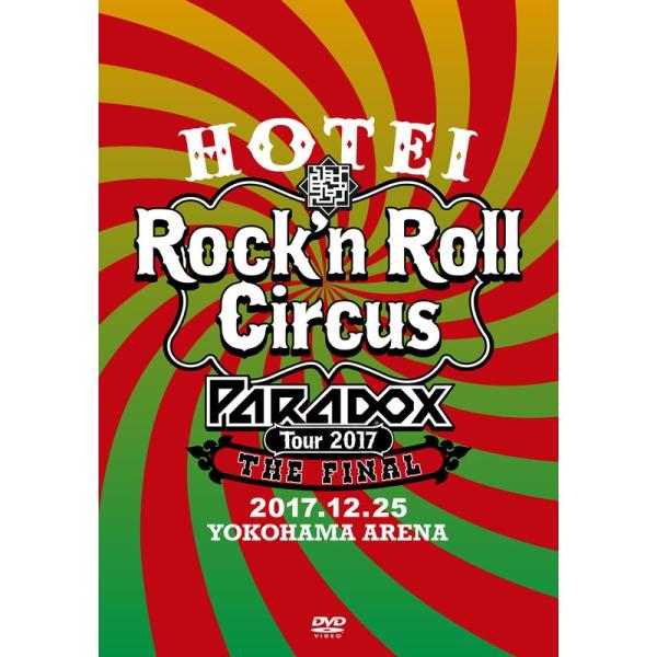 （中古品）HOTEI Paradox Tour 2017 The FINAL ~Rock'n Roll Circus~(初回生産限定盤 Complet ご覧頂きありがとうございます。こちらの商品は中古品となっております。中古品の為若干の使用...