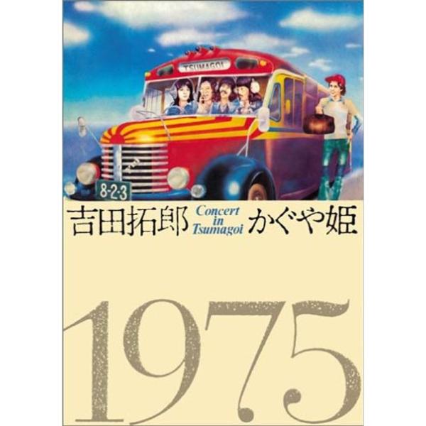 （中古品）コンサート イン つま恋 1975 DVD ご覧頂きありがとうございます。こちらの商品は中古品となっております。中古品の為若干の使用感はございますが、まだまだお使い頂ける商品となっております。また女性スタッフにより丁寧な検品と梱包...