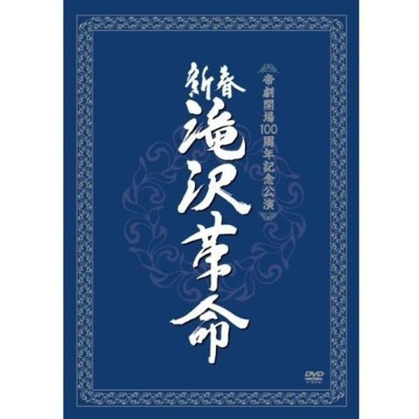 （中古品）新春 滝沢革命 (ジャケットB) DVD ご覧頂きありがとうございます。こちらの商品は中古品となっております。中古品の為若干の使用感はございますが、まだまだお使い頂ける商品となっております。また女性スタッフにより丁寧な検品と梱包を...