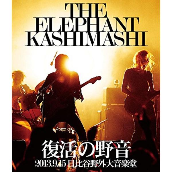 （中古品）復活の野音 2013.9.15 日比谷野外大音楽堂 Blu-ray ご覧頂きありがとうございます。こちらの商品は中古品となっております。中古品の為若干の使用感はございますが、まだまだお使い頂ける商品となっております。また女性スタッ...