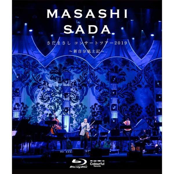 （中古品）さだまさしコンサートツアー2019 ~新自分風土記~ Blu-ray ご覧頂きありがとうございます。こちらの商品は中古品となっております。中古品の為若干の使用感はございますが、まだまだお使い頂ける商品となっております。また女性スタ...