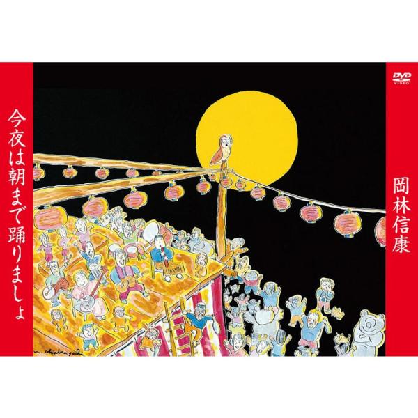 （中古品）今夜は朝まで踊りましょ DVD ご覧頂きありがとうございます。こちらの商品は中古品となっております。中古品の為若干の使用感はございますが、まだまだお使い頂ける商品となっております。また女性スタッフにより丁寧な検品と梱包をさせて頂い...