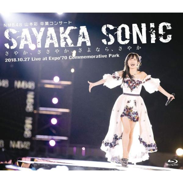 （中古品）NMB48 山本彩 卒業コンサート 「SAYAKA SONIC ~さやか、ささやか、さよなら、さやか~」 Blu-ray ご覧頂きありがとうございます。こちらの商品は中古品となっております。中古品の為若干の使用感はございますが、ま...