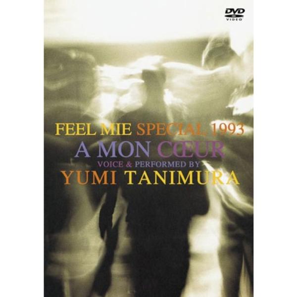 （中古品）FEEL MIE SPECIAL 1993 愛する人へ~A MON COEUR~ DVD ご覧頂きありがとうございます。こちらの商品は中古品となっております。中古品の為若干の使用感はございますが、まだまだお使い頂ける商品となってお...
