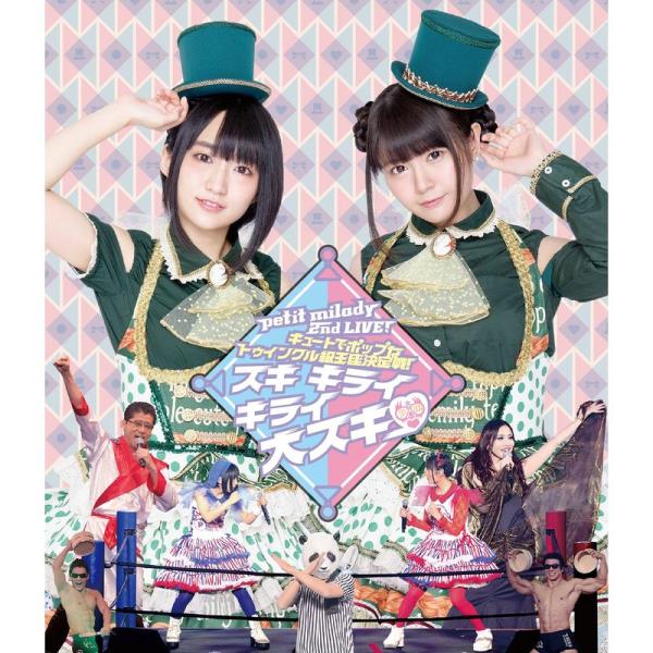 （中古品）petit milady 2nd LIVEキュートでポップなトゥインクル級王座決定戦 ~スキ キライ キライ 大スキ~ Blu-ray ご覧頂きありがとうございます。こちらの商品は中古品となっております。中古品の為若干の使用感はご...