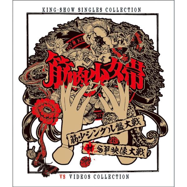 （中古品）筋少シングル盤大戦対SP映像大戦Blu-ray ご覧頂きありがとうございます。こちらの商品は中古品となっております。中古品の為若干の使用感はございますが、まだまだお使い頂ける商品となっております。また女性スタッフにより丁寧な検品と...