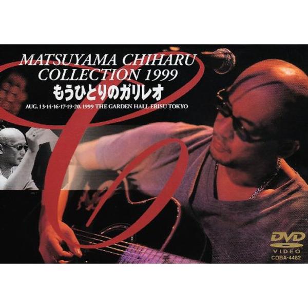 （中古品）MATSUYAMA CHIHARU COLLECTION 1999 もうひとりのガリレオ DVD ご覧頂きありがとうございます。こちらの商品は中古品となっております。中古品の為若干の使用感はございますが、まだまだお使い頂ける商品と...