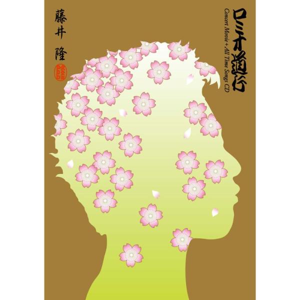 （中古品）ロミオ道行(Concert Movie+All Time Songs CD) (Blu-ray) ご覧頂きありがとうございます。こちらの商品は中古品となっております。中古品の為若干の使用感はございますが、まだまだお使い頂ける商品と...