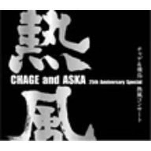 （中古品）CHAGE and ASKA 25th Anniversary Special チャゲ&amp;飛鳥 熱風コンサート DVD ご覧頂きありがとうございます。こちらの商品は中古品となっております。中古品の為若干の使用感はございますが...