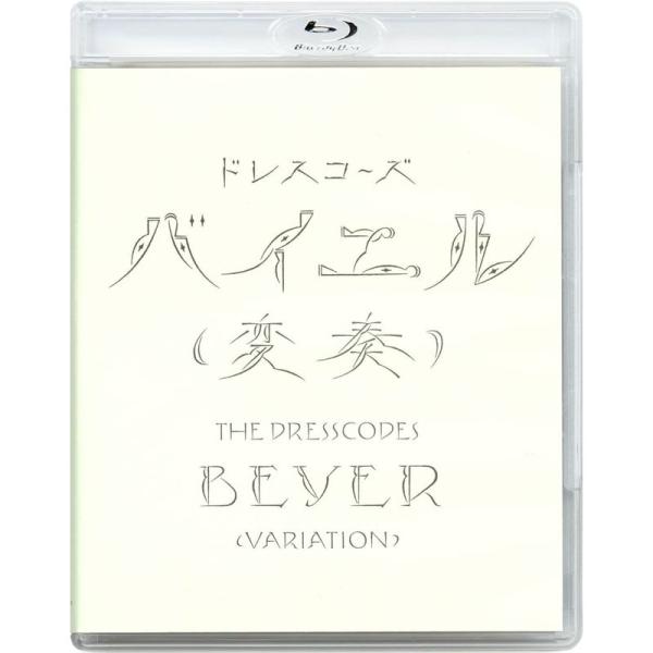 （中古品）バイエル(変奏)Blu-ray ご覧頂きありがとうございます。こちらの商品は中古品となっております。中古品の為若干の使用感はございますが、まだまだお使い頂ける商品となっております。また女性スタッフにより丁寧な検品と梱包をさせて頂い...