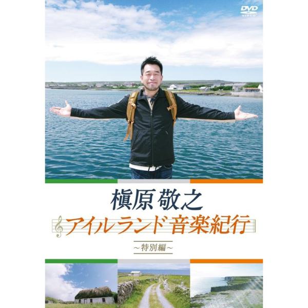 （中古品）槇原敬之 アイルランド音楽紀行~特別編~ DVD ご覧頂きありがとうございます。こちらの商品は中古品となっております。中古品の為若干の使用感はございますが、まだまだお使い頂ける商品となっております。また女性スタッフにより丁寧な検品...