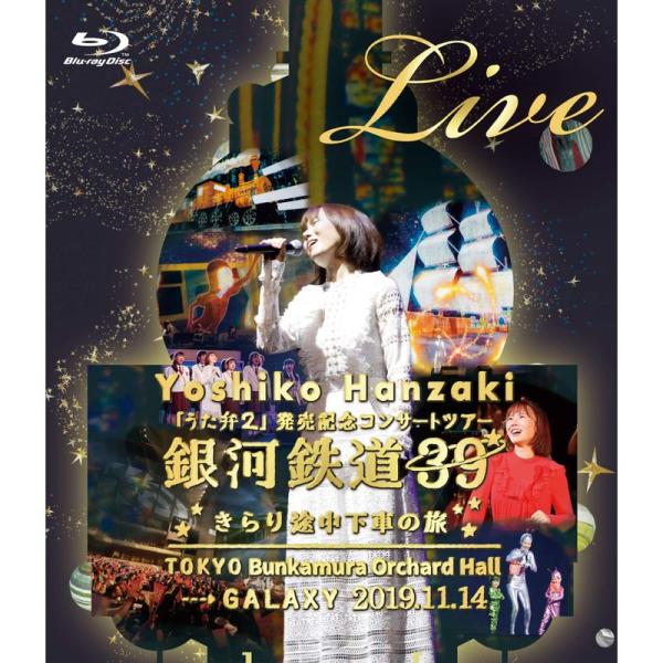 （中古品）「うた弁2」発売記念コンサートツアー2019 銀河鉄道39きらり途中下車の旅 Blu-ray ご覧頂きありがとうございます。こちらの商品は中古品となっております。中古品の為若干の使用感はございますが、まだまだお使い頂ける商品となっ...