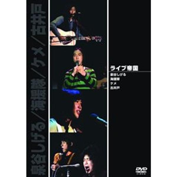 （中古品）ライブ帝国 泉谷しげる/海援隊/ケメ/古井戸 DVD ご覧頂きありがとうございます。こちらの商品は中古品となっております。中古品の為若干の使用感はございますが、まだまだお使い頂ける商品となっております。また女性スタッフにより丁寧な...