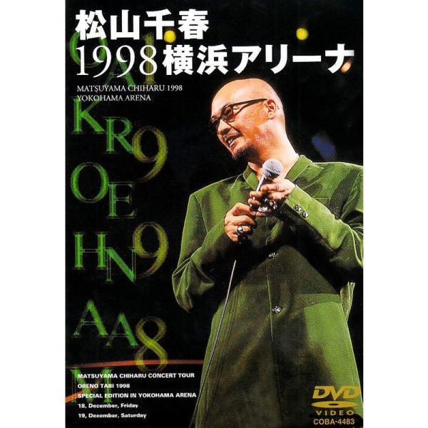 （中古品）松山千春1998横浜アリーナ DVD ご覧頂きありがとうございます。こちらの商品は中古品となっております。中古品の為若干の使用感はございますが、まだまだお使い頂ける商品となっております。また女性スタッフにより丁寧な検品と梱包をさせ...
