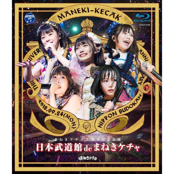 （中古品）日本武道館 de まねきケチャ Blu-ray ご覧頂きありがとうございます。こちらの商品は中古品となっております。中古品の為若干の使用感はございますが、まだまだお使い頂ける商品となっております。また女性スタッフにより丁寧な検品と...