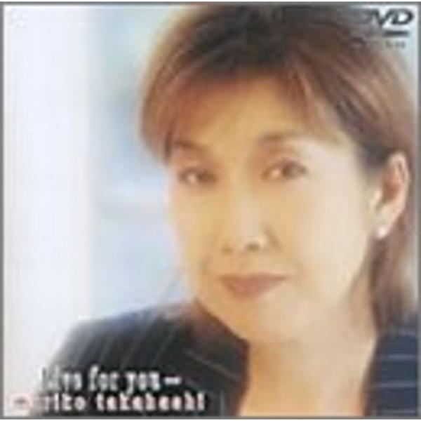 （中古品）高橋真梨子 Live for you…Complete Live DVD ご覧頂きありがとうございます。こちらの商品は中古品となっております。中古品の為若干の使用感はございますが、まだまだお使い頂ける商品となっております。また女性...