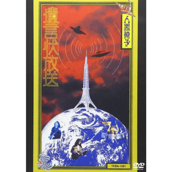 （中古品）遺言状放送 DVD ご覧頂きありがとうございます。こちらの商品は中古品となっております。中古品の為若干の使用感はございますが、まだまだお使い頂ける商品となっております。また女性スタッフにより丁寧な検品と梱包をさせて頂いております。...