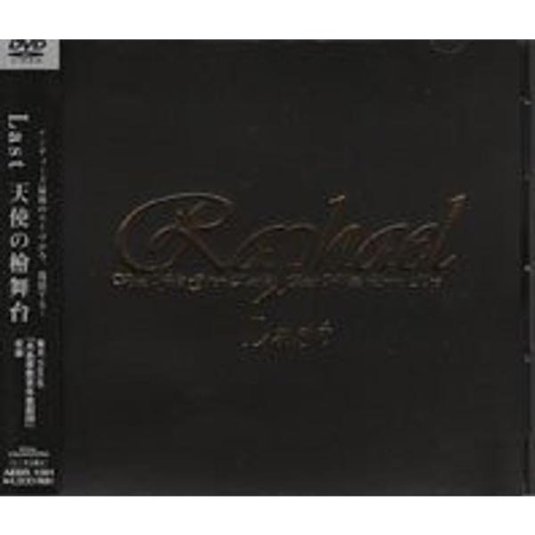 （中古品）"Last" 天使の檜舞台 DVD ご覧頂きありがとうございます。こちらの商品は中古品となっております。中古品の為若干の使用感はございますが、まだまだお使い頂ける商品となっております。また女性スタッフにより丁寧な検品と梱包をさせて...