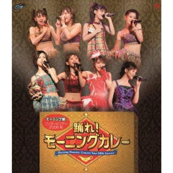 （中古品）モーニング娘。コンサートツアー2006秋~踊れモーニングカレー~ Blu-ray ご覧頂きありがとうございます。こちらの商品は中古品となっております。中古品の為若干の使用感はございますが、まだまだお使い頂ける商品となっております。...