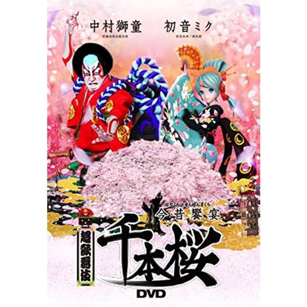 （中古品）超歌舞伎 今昔饗宴千本桜 DVD ご覧頂きありがとうございます。こちらの商品は中古品となっております。中古品の為若干の使用感はございますが、まだまだお使い頂ける商品となっております。また女性スタッフにより丁寧な検品と梱包をさせて頂...