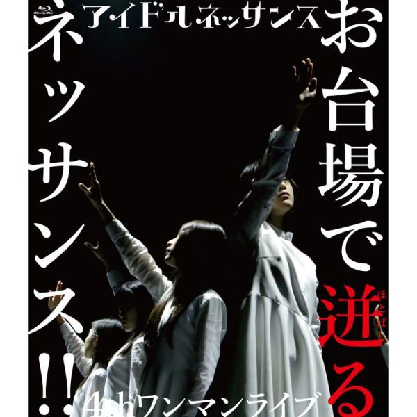 （中古品）アイドルネッサンス4thワンマンライブ お台場で迸るネッサンス Blu-ray ご覧頂きありがとうございます。こちらの商品は中古品となっております。中古品の為若干の使用感はございますが、まだまだお使い頂ける商品となっております。ま...