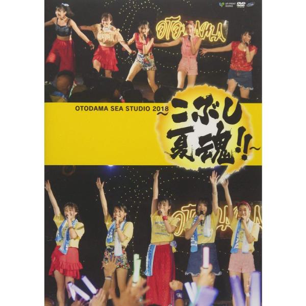 （中古品）OTODAMA SEA STUDIO 2018 ~こぶし夏魂 ~ DVD ご覧頂きありがとうございます。こちらの商品は中古品となっております。中古品の為若干の使用感はございますが、まだまだお使い頂ける商品となっております。また女性...