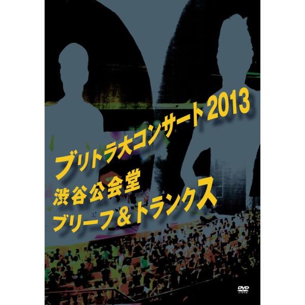 （中古品）ブリトラ大コンサート2013 DVD ご覧頂きありがとうございます。こちらの商品は中古品となっております。中古品の為若干の使用感はございますが、まだまだお使い頂ける商品となっております。また女性スタッフにより丁寧な検品と梱包をさせ...
