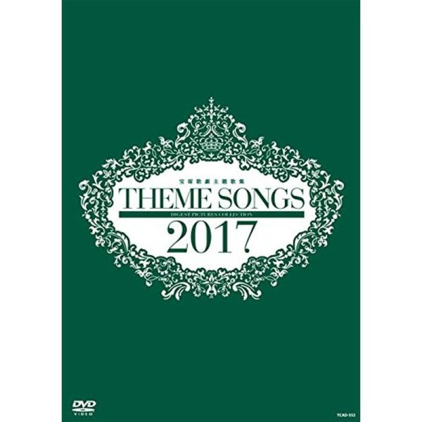 （中古品）THEME SONGS 2017 宝塚歌劇主題歌集 DVD ご覧頂きありがとうございます。こちらの商品は中古品となっております。中古品の為若干の使用感はございますが、まだまだお使い頂ける商品となっております。また女性スタッフにより...