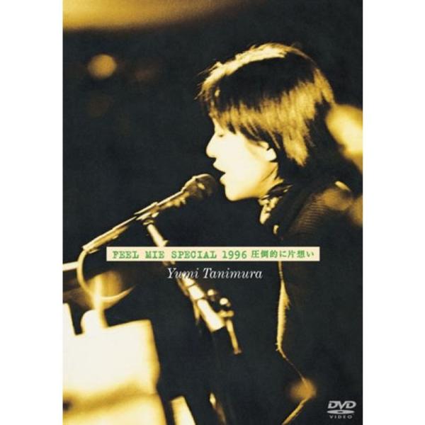（中古品）FEEL MIE SPECIAL 1996 圧倒的に片想い DVD ご覧頂きありがとうございます。こちらの商品は中古品となっております。中古品の為若干の使用感はございますが、まだまだお使い頂ける商品となっております。また女性スタッ...