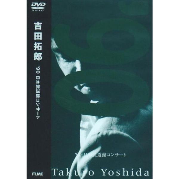 （中古品）’90 日本武道館コンサート DVD ご覧頂きありがとうございます。こちらの商品は中古品となっております。中古品の為若干の使用感はございますが、まだまだお使い頂ける商品となっております。また女性スタッフにより丁寧な検品と梱包をさせ...