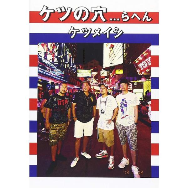 （中古品）ケツの穴...らへん (DVD2枚組) ご覧頂きありがとうございます。こちらの商品は中古品となっております。中古品の為若干の使用感はございますが、まだまだお使い頂ける商品となっております。また女性スタッフにより丁寧な検品と梱包をさ...