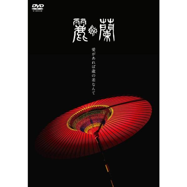 （中古品）愛があれば歳の差なんて DVD ご覧頂きありがとうございます。こちらの商品は中古品となっております。中古品の為若干の使用感はございますが、まだまだお使い頂ける商品となっております。また女性スタッフにより丁寧な検品と梱包をさせて頂い...