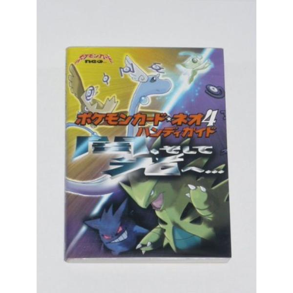 （中古品）ポケモンカードネオ4ハンディガイド (ポケモンカードブックス) ご覧頂きありがとうございます。こちらの商品は中古品となっております。中古品の為若干の使用感はございますが、まだまだお使い頂ける商品となっております。また女性スタッフに...