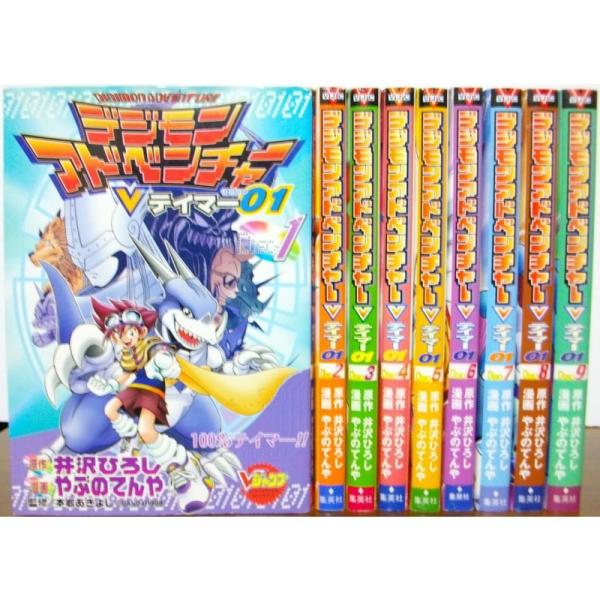 （中古品）デジモンアドベンチャーV テイマー01 全9巻完結(Vジャンプブックス コミックシリーズ) マーケットプレイスセット ご覧頂きありがとうございます。こちらの商品は中古品となっております。中古品の為若干の使用感はございますが、まだま...