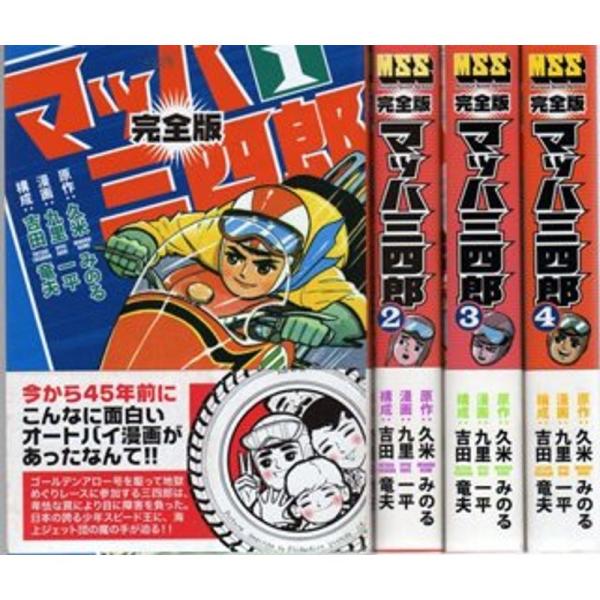 （中古品）マッハ三四郎 1~最新巻(マンガショップシリーズ ) マーケットプレイス コミックセット ご覧頂きありがとうございます。こちらの商品は中古品となっております。中古品の為若干の使用感はございますが、まだまだお使い頂ける商品となってお...