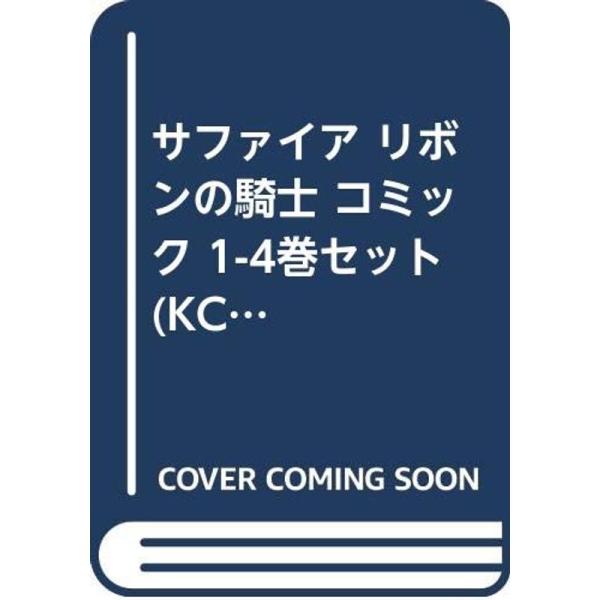 （中古品）サファイア リボンの騎士 コミック 1-4巻セット (KCデラックス) ご覧頂きありがとうございます。こちらの商品は中古品となっております。中古品の為若干の使用感はございますが、まだまだお使い頂ける商品となっております。また女性ス...