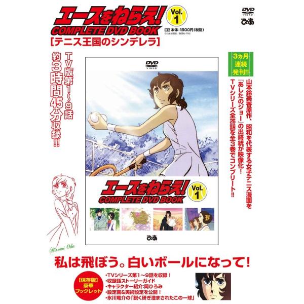 （中古品）「エースをねらえ COMPLETE DVD BOOK」vol.1 (<DVD>) ご覧頂きありがとうございます。こちらの商品は中古品となっております。中古品の為若干の使用感はございますが、まだまだお使い頂ける商品となっ...