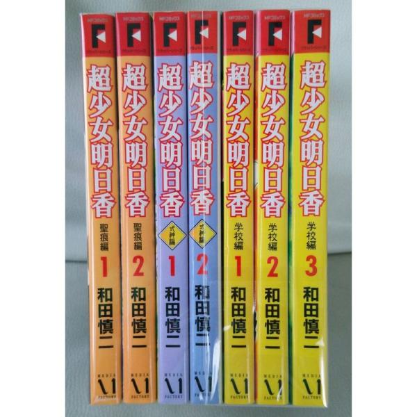 （中古品）超少女明日香シリーズ 全7巻完結 マーケットプレイスセット ご覧頂きありがとうございます。こちらの商品は中古品となっております。中古品の為若干の使用感はございますが、まだまだお使い頂ける商品となっております。また女性スタッフにより...