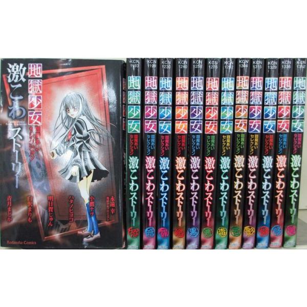 （中古品）地獄少女 閻魔あいセレクション 激こわストーリー コミック 1-13巻セット (講談社コミックスなかよし) ご覧頂きありがとうございます。こちらの商品は中古品となっております。中古品の為若干の使用感はございますが、まだまだお使い頂...