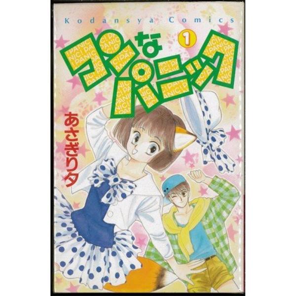 （中古品）コンなパニック 全5巻完結 (講談社コミックスなかよし) マーケットプレイス コミックセット ご覧頂きありがとうございます。こちらの商品は中古品となっております。中古品の為若干の使用感はございますが、まだまだお使い頂ける商品となっ...
