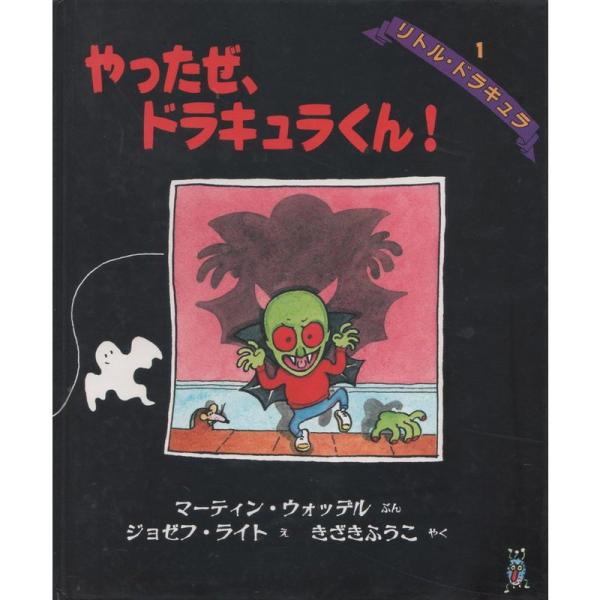 （中古品）やったぜ、ドラキュラくん (世界の絵本?リトル・ドラキュラ) ご覧頂きありがとうございます。こちらの商品は中古品となっております。中古品の為若干の使用感はございますが、まだまだお使い頂ける商品となっております。また女性スタッフによ...